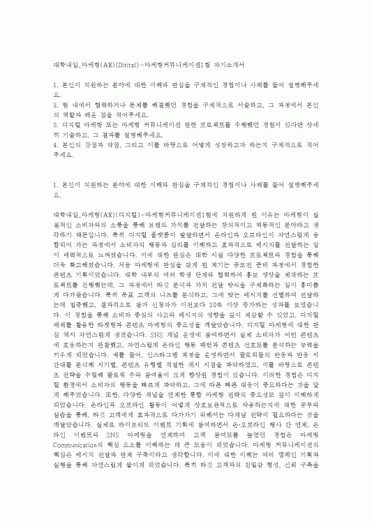 대학내일_마케팅(AE)(Ditital)-마케팅커뮤니케이션1팀 자기소개서