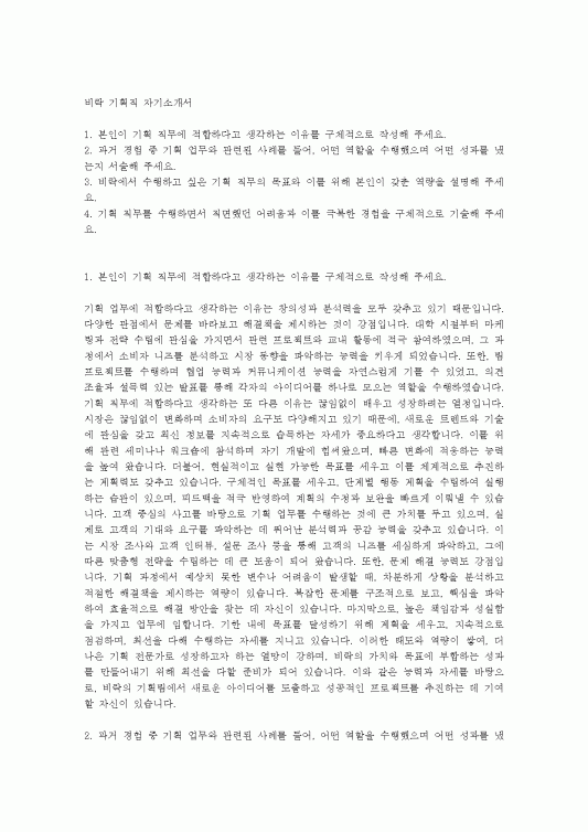 비락 기획직 자기소개서
