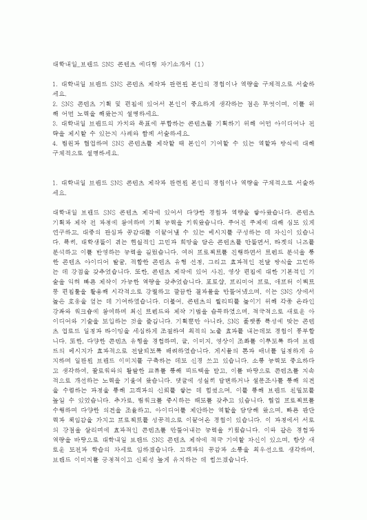 대학내일_브랜드 SNS 콘텐츠 에디팅 자기소개서 (1)
