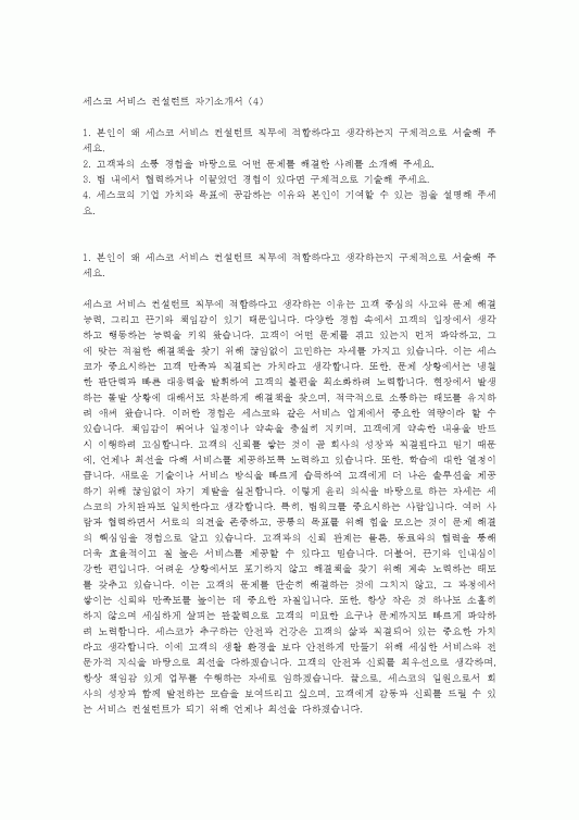 세스코 서비스 컨설턴트 자기소개서 (4)