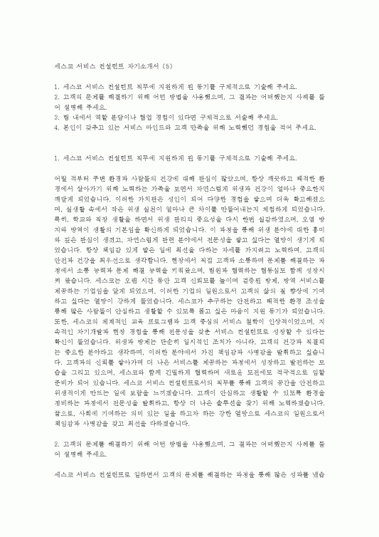 세스코 서비스 컨설턴트 자기소개서 (5)