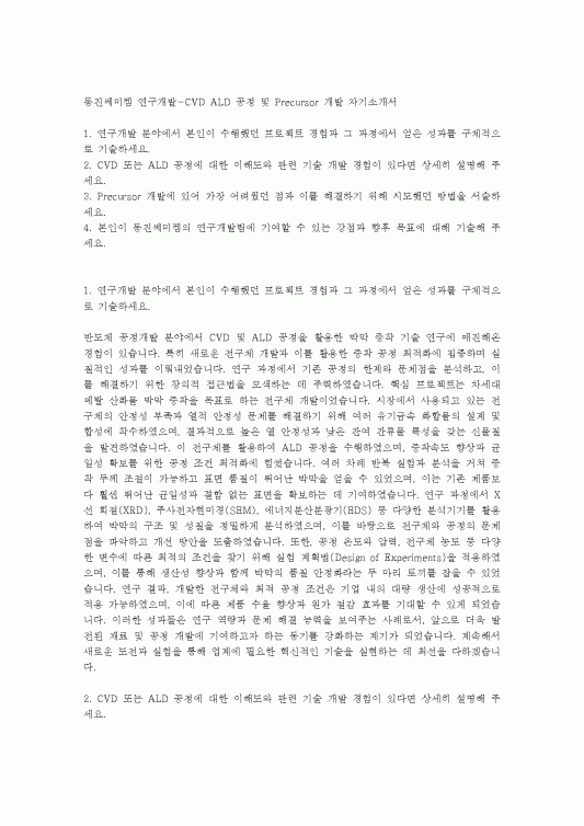 동진쎄미켐 연구개발-CVD ALD 공정 및 Precursor 개발 자기소개서