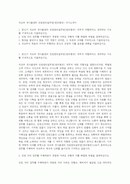 외교부 영사콜센터 민원관리실무관(관리팀장) 자기소개서