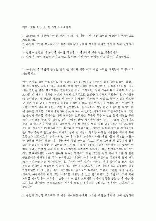 비모소프트 Android 앱 개발 자기소개서