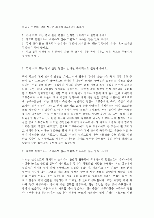 외교부 인턴05 국제·행사준비(경제외교) 자기소개서