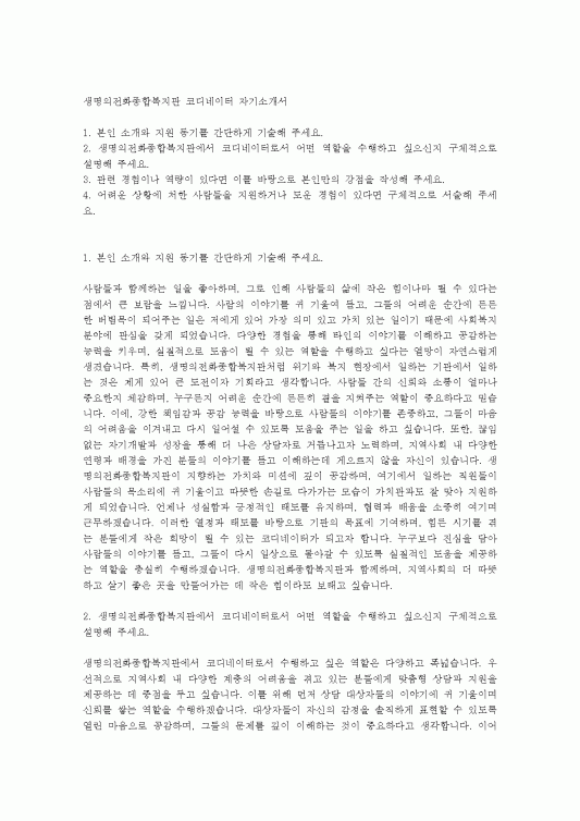 생명의전화종합복지관 코디네이터 자기소개서