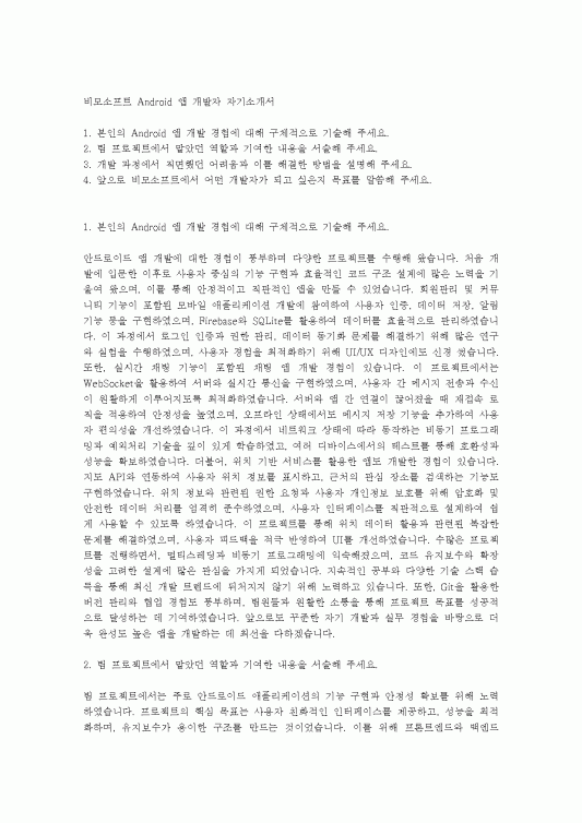 비모소프트 Android 앱 개발자 자기소개서