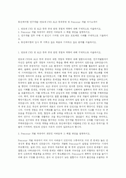 동진쎄미켐 연구개발-반도체 CVD ALD 증착공정 및 Precursor 개발 자기소개서
