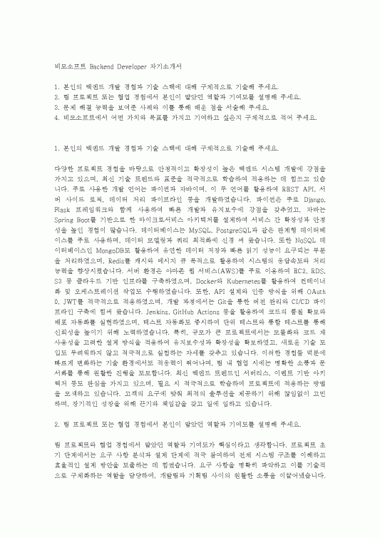 비모소프트 Backend Developer 자기소개서
