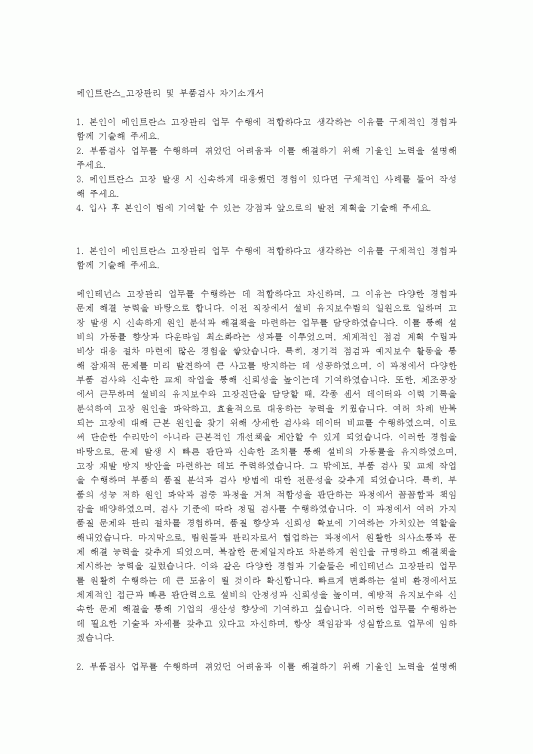 메인트란스_고장관리 및 부품검사 자기소개서