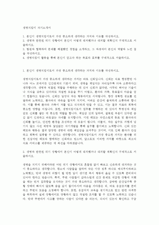 생명지킴이 자기소개서