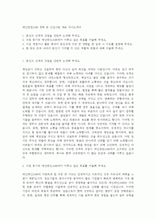 메인트란스㈜ 경력 및 신입사원 채용 자기소개서