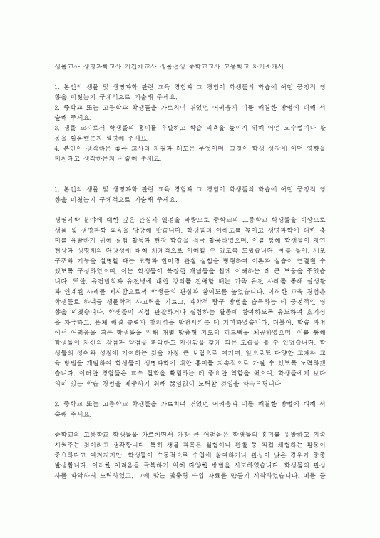생물교사 생명과학교사 기간제교사 생물선생 중학교교사 고등학교 자기소개서