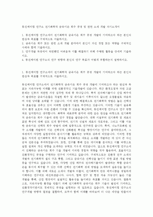 동진쎄미켐 연구소 전기화학적 금속이온 회수 공정 및 관련 소재 개발 자기소개서