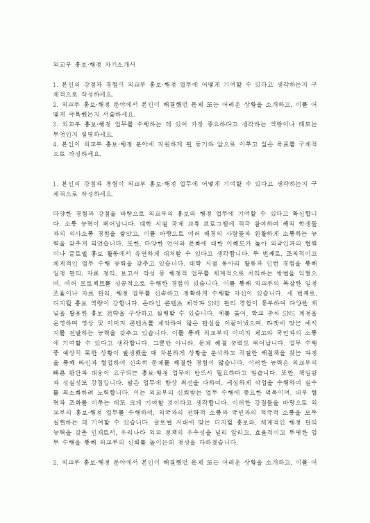 외교부 홍보·행정 자기소개서