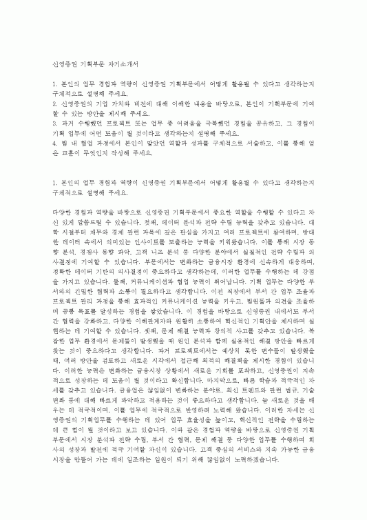 신영증권 기획부문 자기소개서