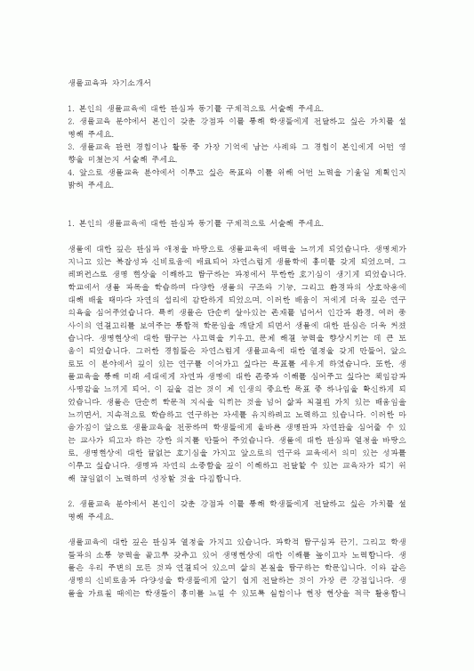생물교육과 자기소개서