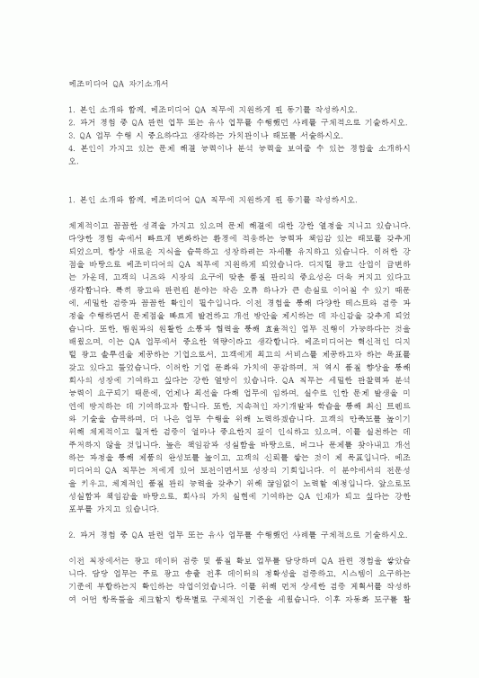 메조미디어 QA 자기소개서