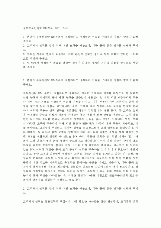 생보부동산신탁 RM부문 자기소개서