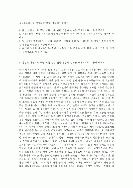 생보부동산신탁 경영지원(경영기획) 자기소개서