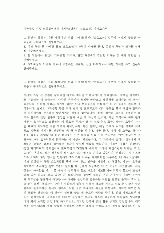 대학내일_신입_오십일퍼센트_마케팅(캠페인_프로모션) 자기소개서