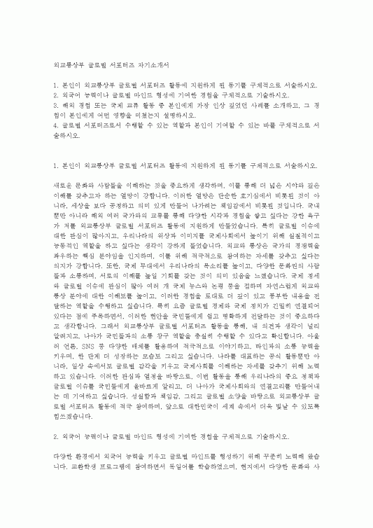 외교통상부 글로벌 서포터즈 자기소개서