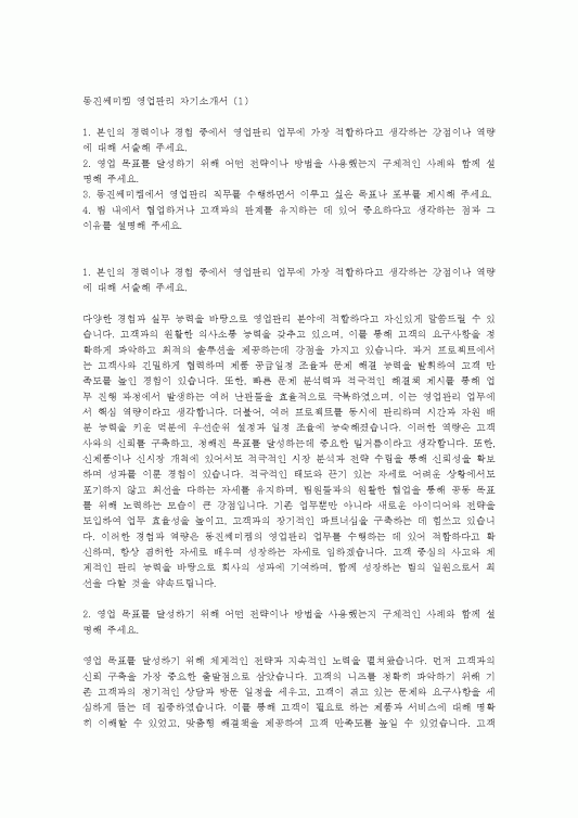 동진쎄미켐 영업관리 자기소개서 (1)