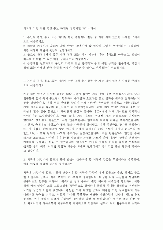 외국계 기업 지원 경영 홍보 마케팅 상경계열 자기소개서