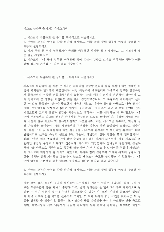 세스코 양산구매(자재) 자기소개서