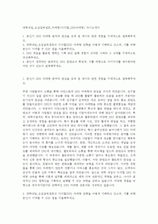 대학내일_오십일퍼센트_마케팅(디지털_SNS마케팅) 자기소개서