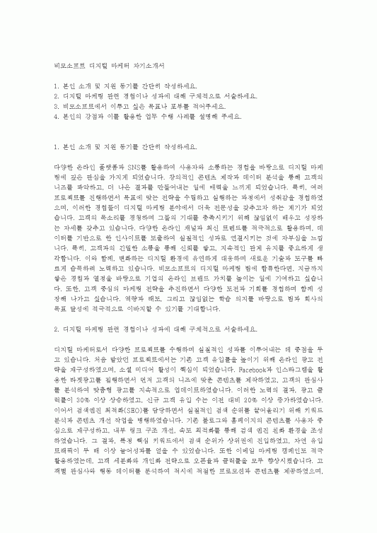 비모소프트 디지털 마케터 자기소개서