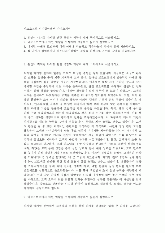 비모소프트 디지털마케터 자기소개서