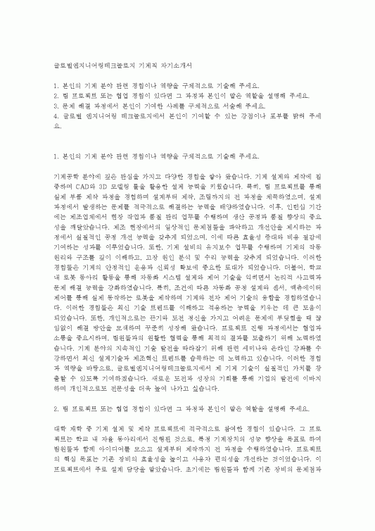 글로벌엔지니어링테크놀로지 기계직 자기소개서