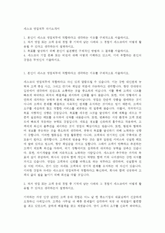 세스코 영업직무 자기소개서