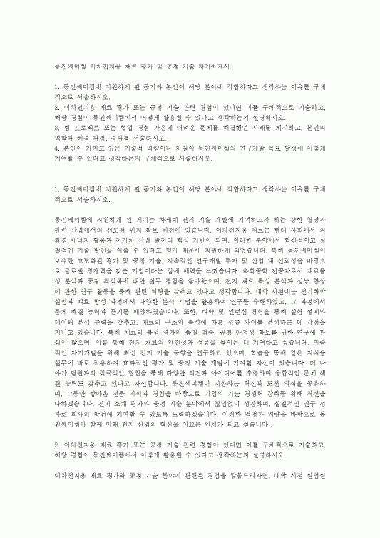 동진쎄미켐 이차전지용 재료 평가 및 공정 기술 자기소개서