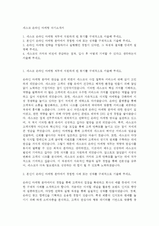 세스코 온라인 마케팅 자기소개서