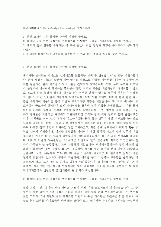 비바리퍼블리카 Data Analyst(Internship) 자기소개서
