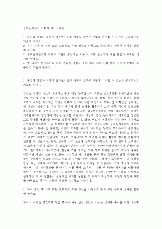 글로벌이앤비 기획직 자기소개서