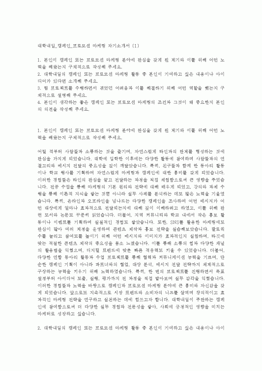 대학내일_캠페인_프로모션 마케팅 자기소개서 (1)