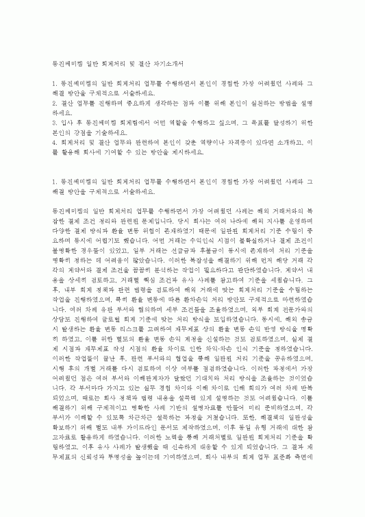 동진쎄미켐 일반 회계처리 및 결산 자기소개서