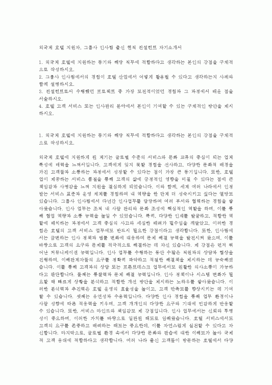 외국계 호텔 지원자, 그룹사 인사팀 출신 현직 컨설턴트 자기소개서