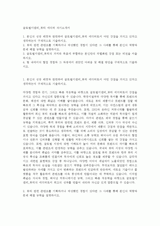 글로벌이앤비_뷰티 에디터 자기소개서