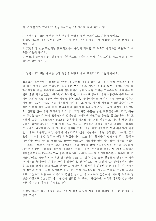 비바리퍼블리카 TOSS IT App Web개발 QA 테스트 직무 자기소개서
