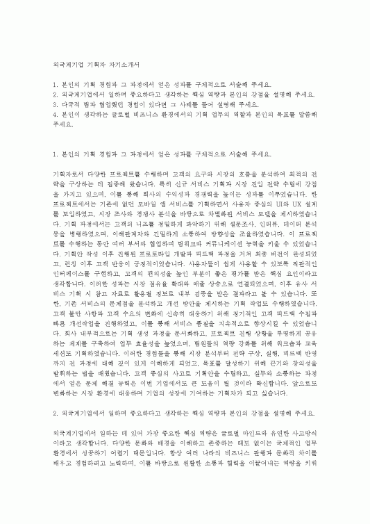 외국계기업 기획자 자기소개서