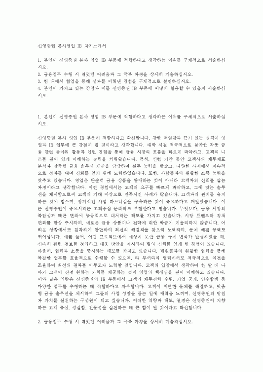 신영증권 본사영업 IB 자기소개서