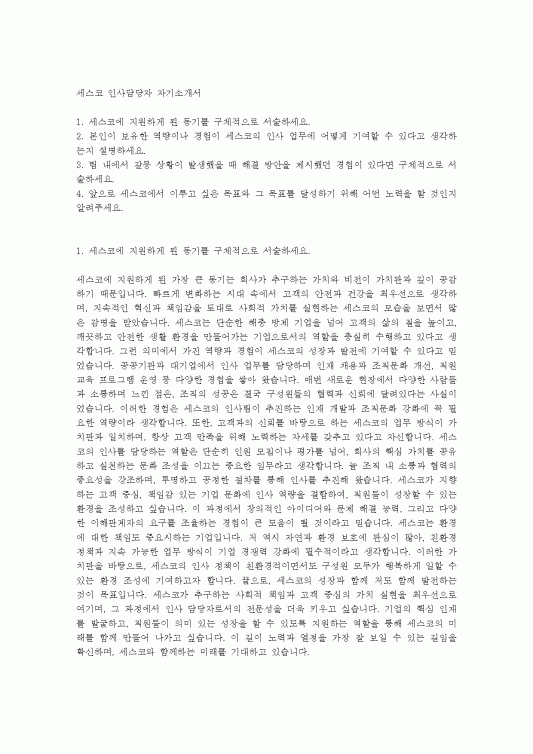 세스코 인사담당자 자기소개서