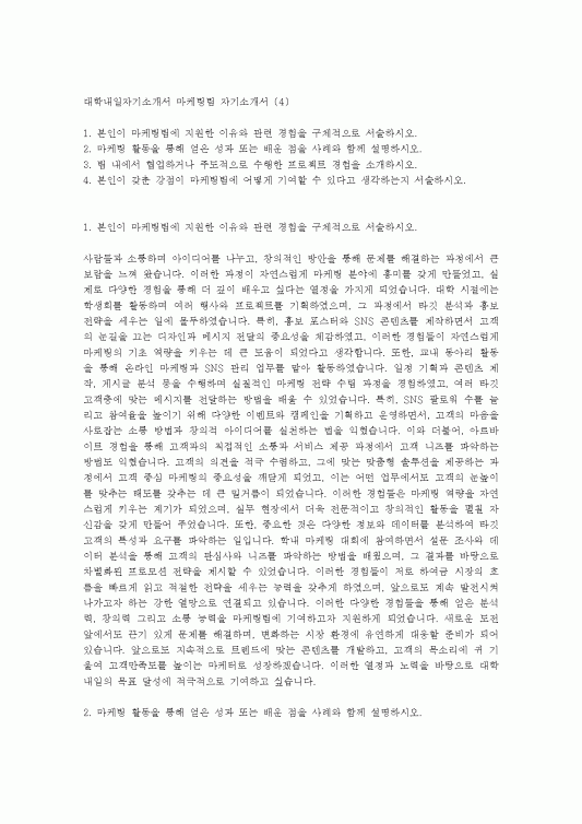 대학내일자기소개서 마케팅팀 자기소개서 (4)