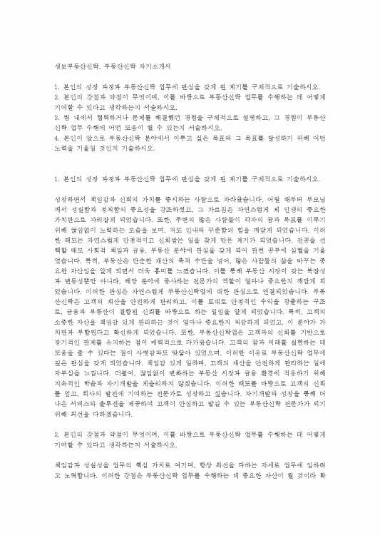 생보부동산신탁, 부동산신탁 자기소개서