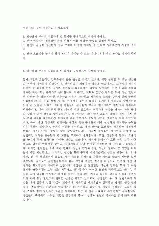생산 관리 부서 생산관리 자기소개서