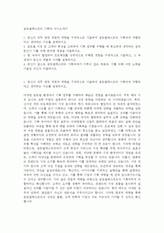 글로벌텍스프리 기획직 자기소개서